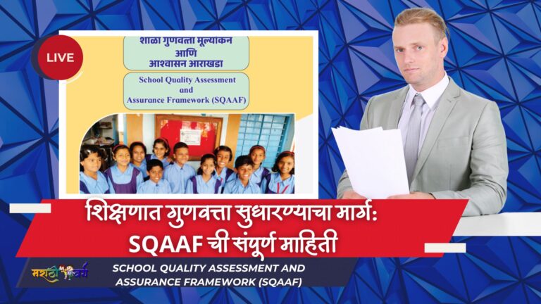 शाळा गुणवत्ता मूल्यांकन आणि आश्वासन आराखडा (SQAAF)मार्गदर्शन पुस्तिका ...