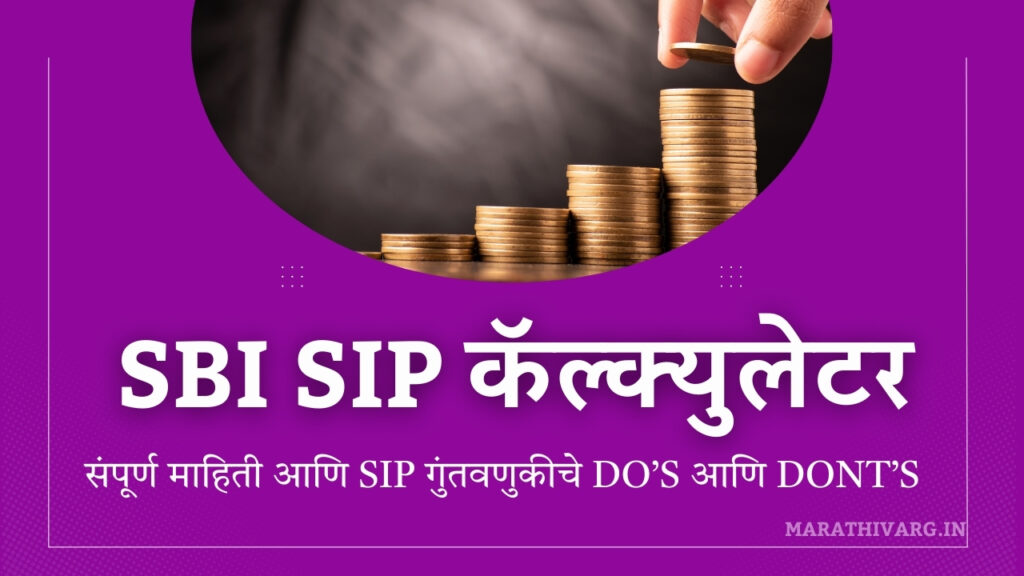 SBI SIP कॅल्क्युलेटर: संपूर्ण माहिती आणि SIP गुंतवणुकीचे डोस आणि ...
