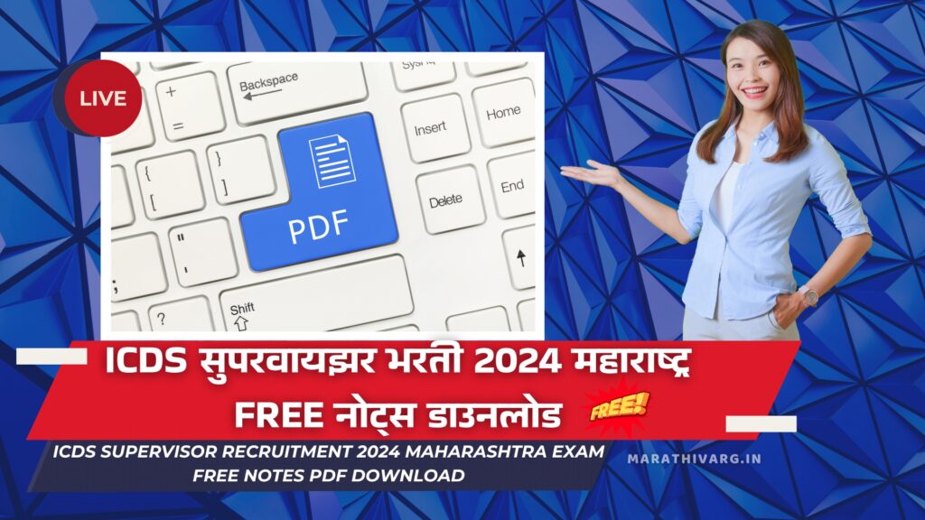 ICDS सुपरवायझर भरती 2024 महाराष्ट्र free नोट्स डाउनलोड - marathi varg