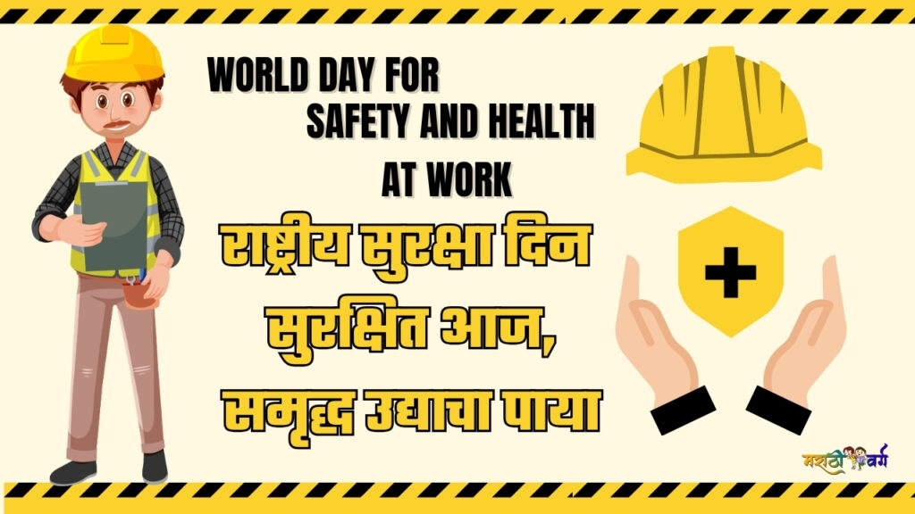 marathi nibandh on National Safety Day 2025 - marathi varg