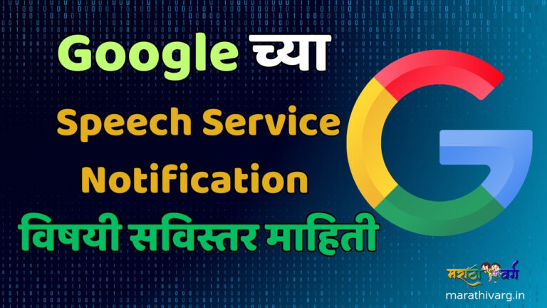 speech service by google notification - marathi varg